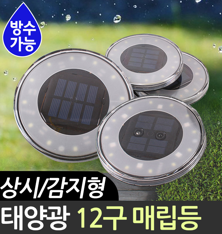태양광 12구 매립등 상시 감지 도로표시등 방수매립등 바닥등 계단등 야외조명 조명 태양열 티몬
