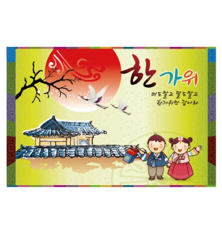 어린이집 유치원 추석 현수막 제작 한가위 명절 송편 포토존 사진 배경 단체 행사 용품 분위기 제사 병풍 티몬