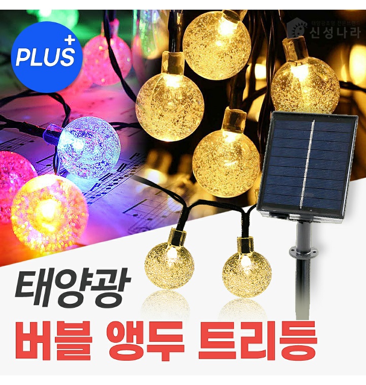태양광 버블 앵두 트리등 Plus 태양열 Led 정원등 야외 줄전구 캠핑 알전구 조명 나무 장식 티몬