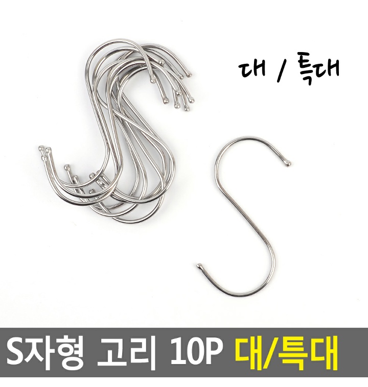 S자형 고리 10p 대 특대 대형s자고리 S고리 S걸이 후크 캠핑고리 다용도걸이 옷걸이 티몬