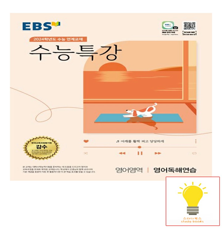 Ebs 수능특강 영어영역 영어독해연습 2024 수능대비 2023 티몬