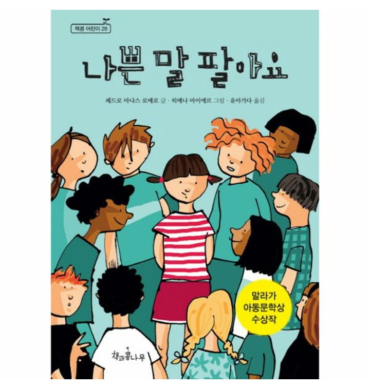 이노플리아 나쁜 말 팔아요 제3회 말라가 아동문학상 수상작 책콩 어린이 28 티몬