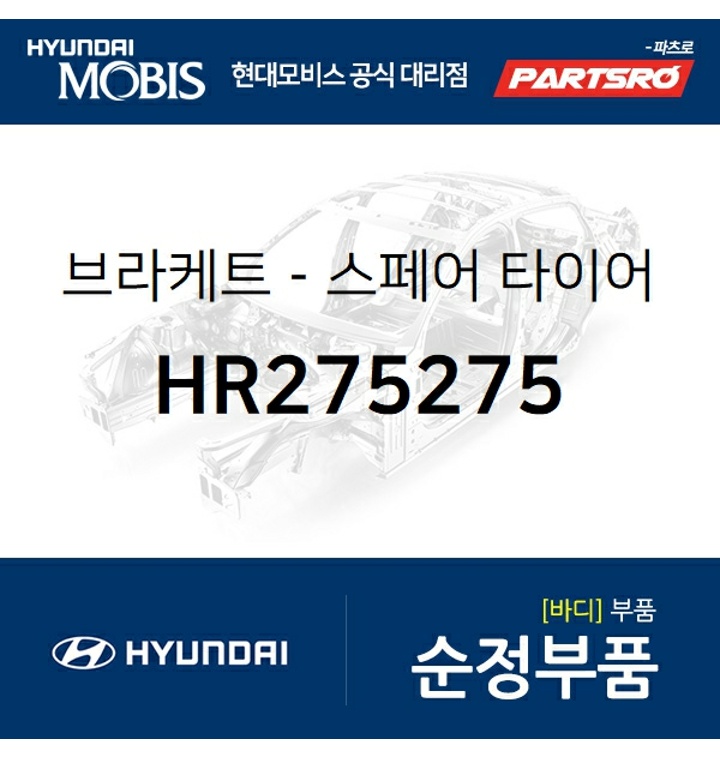 브라켓-스페어 타이어어셈블리 (HR275275) 갤로퍼 현대모비스부품몰 - 티몬