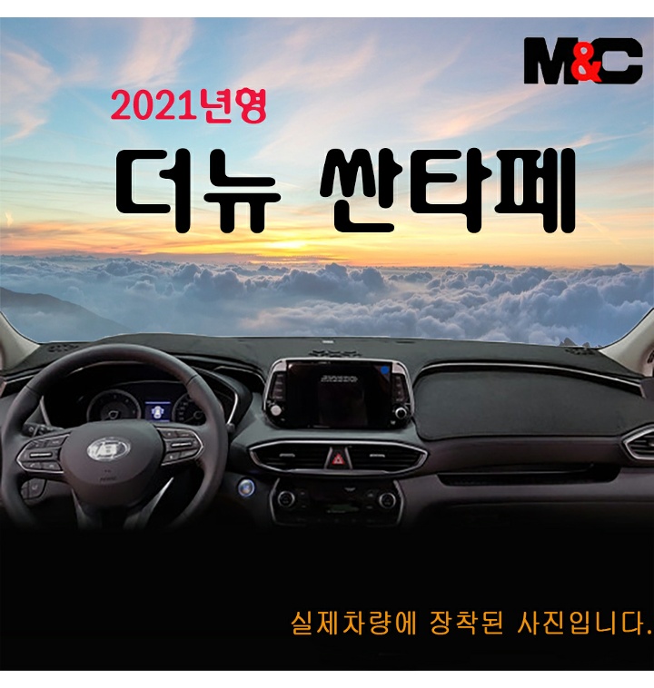 더뉴산타페 논슬립 눈부심방지 햇빛가리개 대쉬보드커버 엠앤씨 티몬