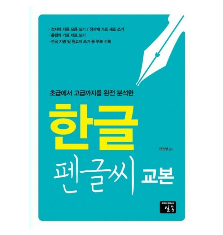 [밀크북]한글 펜글씨교본 티몬