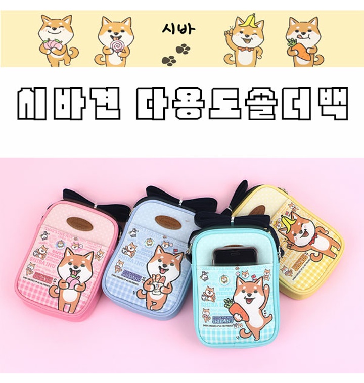 시바견 시바학용품 시바 다용도숄더백 초등학생핸드폰가방 어린이크로스백 티몬