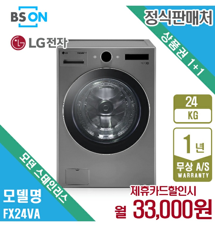 [렌탈] Lg 트롬 드럼 세탁기 24kg 모던스테인리스 Fx24va 월46000원 5년약정 티몬
