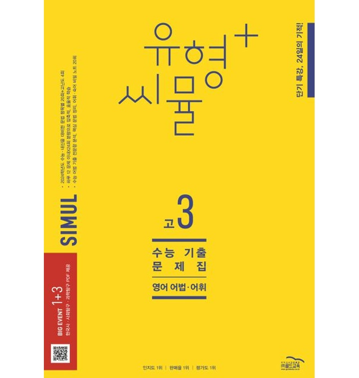유형 씨뮬 수능 기출문제집 고3 영어 어법ㆍ어휘 2023 2024 수능대비 티몬