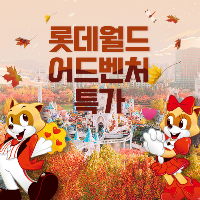 잠실 롯데월드 어드벤처 종합이용권 특가 추가 즉시할인 카드사 할인 혜택 티몬