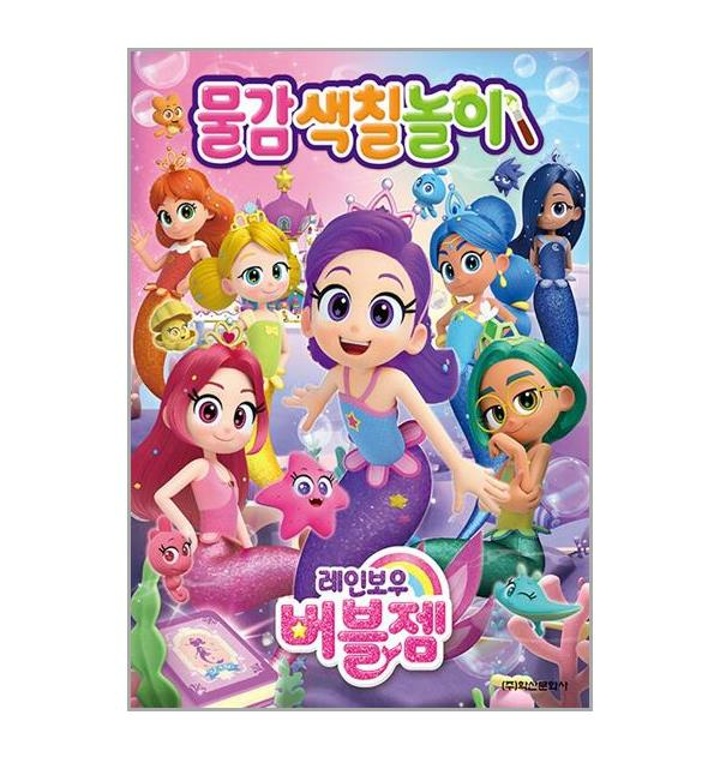 아이와함께 레인보우 버블젬 물감색칠놀이 학산문화사 티몬