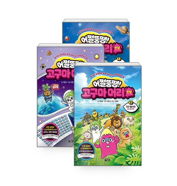 하나북스퀘어 어쩔뚱땡 고구마머리tv 1~3 세트 전3권 티몬