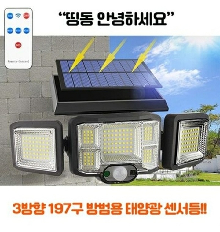 3방향 197구 방범용 Led 태양광 충전식 야외 조명등 벽등 자동 센서등 2188센서 티몬