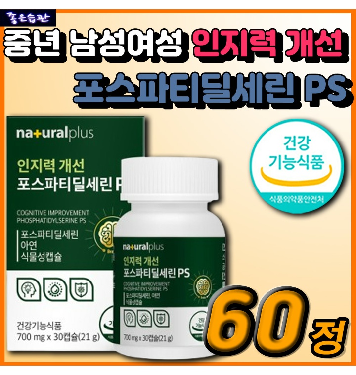 60대 70대 80대 남자 여자 추천 뇌 두뇌 건강 케어 관리 고순도 포스파티딜세린 Ps 인지력 개선 면역 티몬