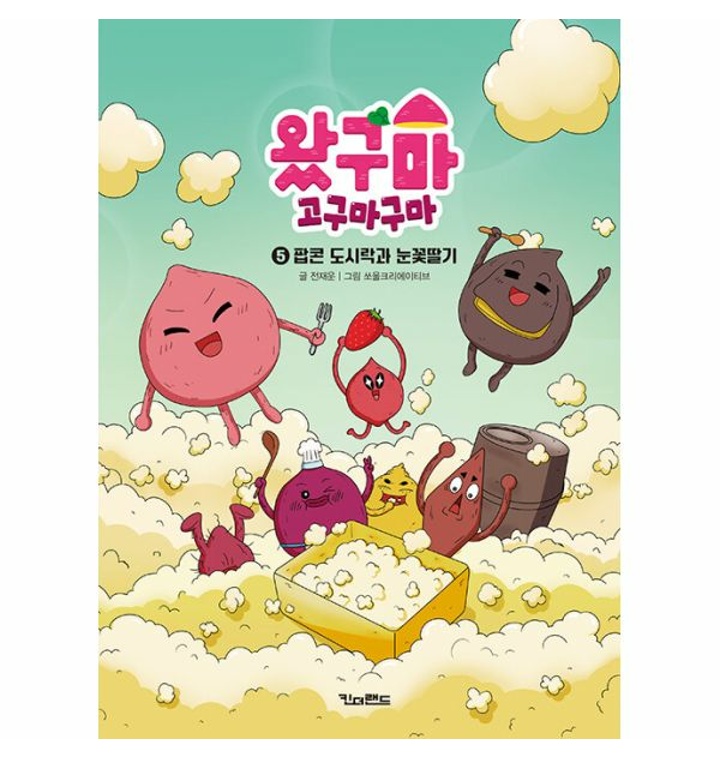 밀크북 왔구마 고구마구마 5 ： 팝콘 도시락과 눈꽃딸기 티몬